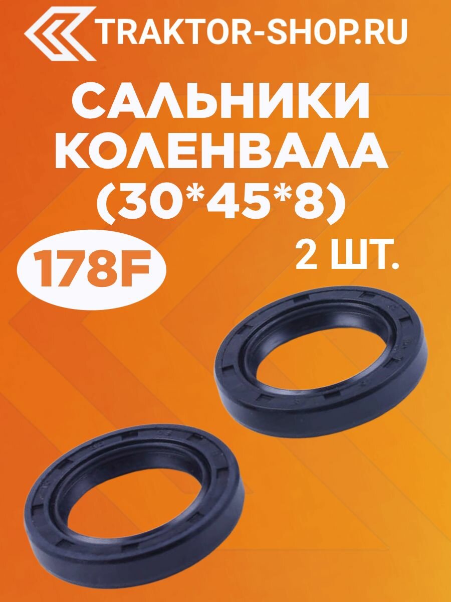 Сальники коленвала (30*45*8) (2шт.) - 178F