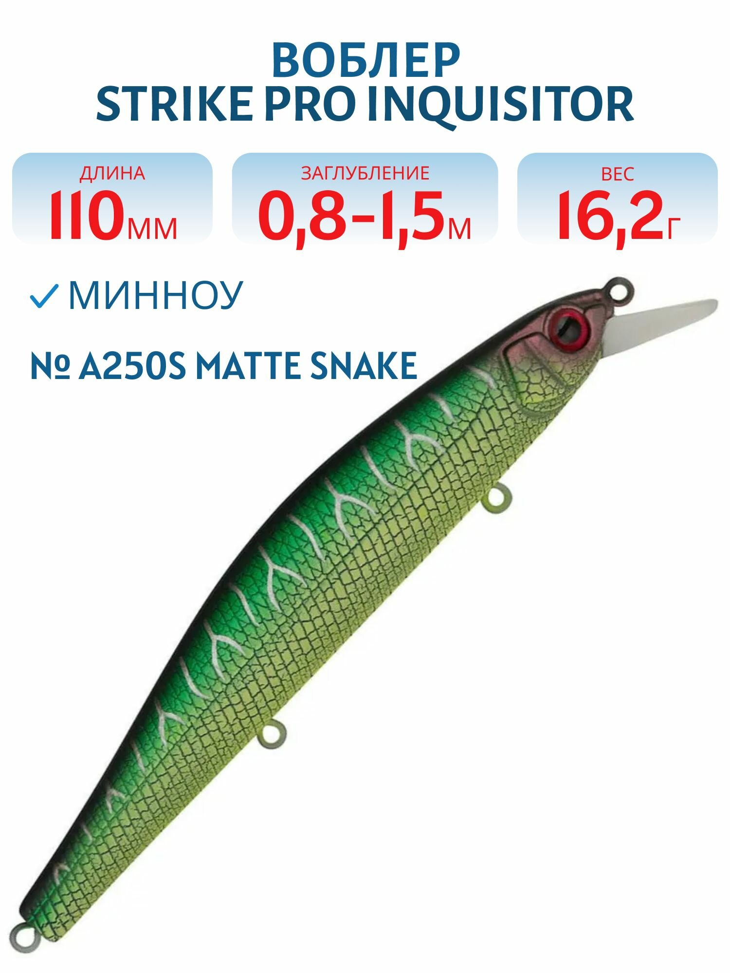 Воблер Минноу Strike Pro Inquisitor 110SP, 110 мм, 16,2 гр, Нейтральный, цвет A250S Matte Snake