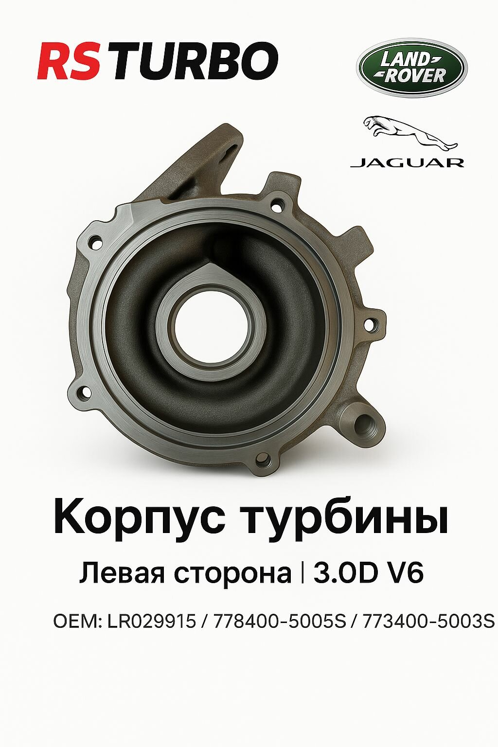 Выпускной Коллектор турбины Land Rover 778400 3,0