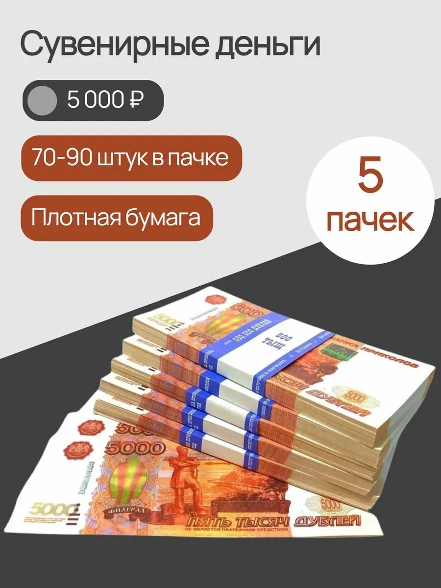 Деньги сувенирные бумажные 5000 рублей 5 пачек