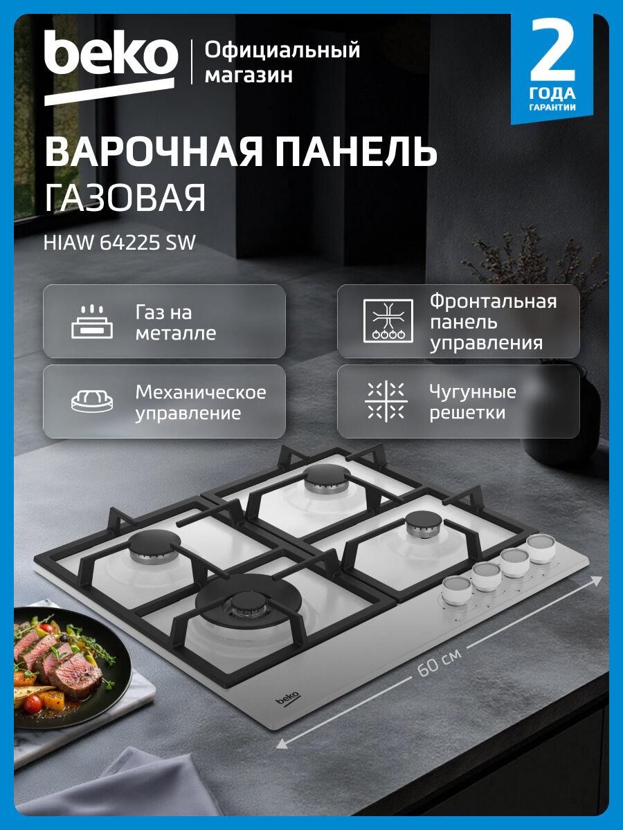 Встраиваемая газовая варочная панель Beko HIAW 64225 SW, 60 см, белый