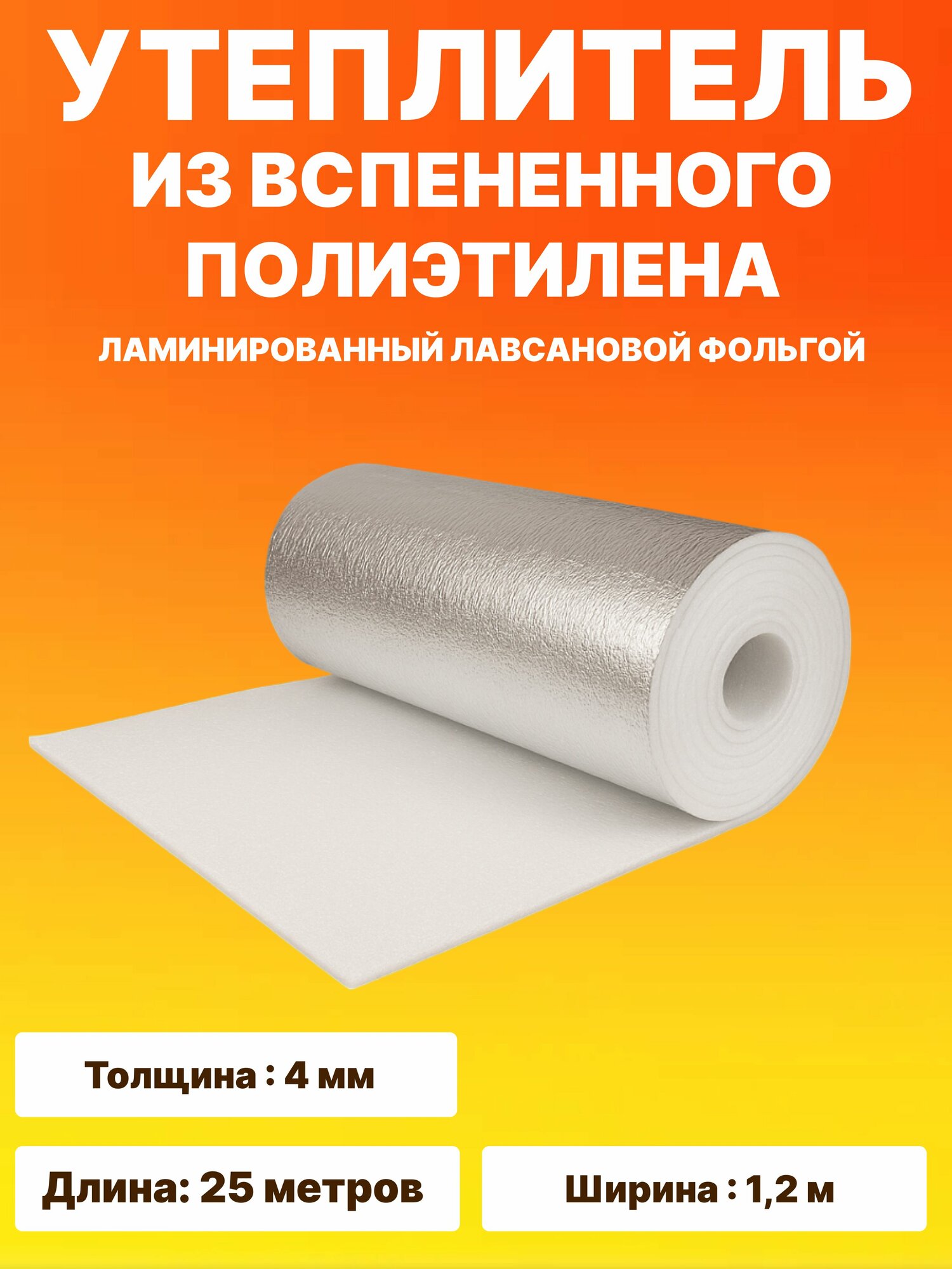 Утеплитель из вспененного полиэтилена ламинированный лавсановой фольгой в рулоне толщина 4 мм длина 25 м х1,2 м теплоизоляция, подложка под тёплый пол, стены, потолок, трубы