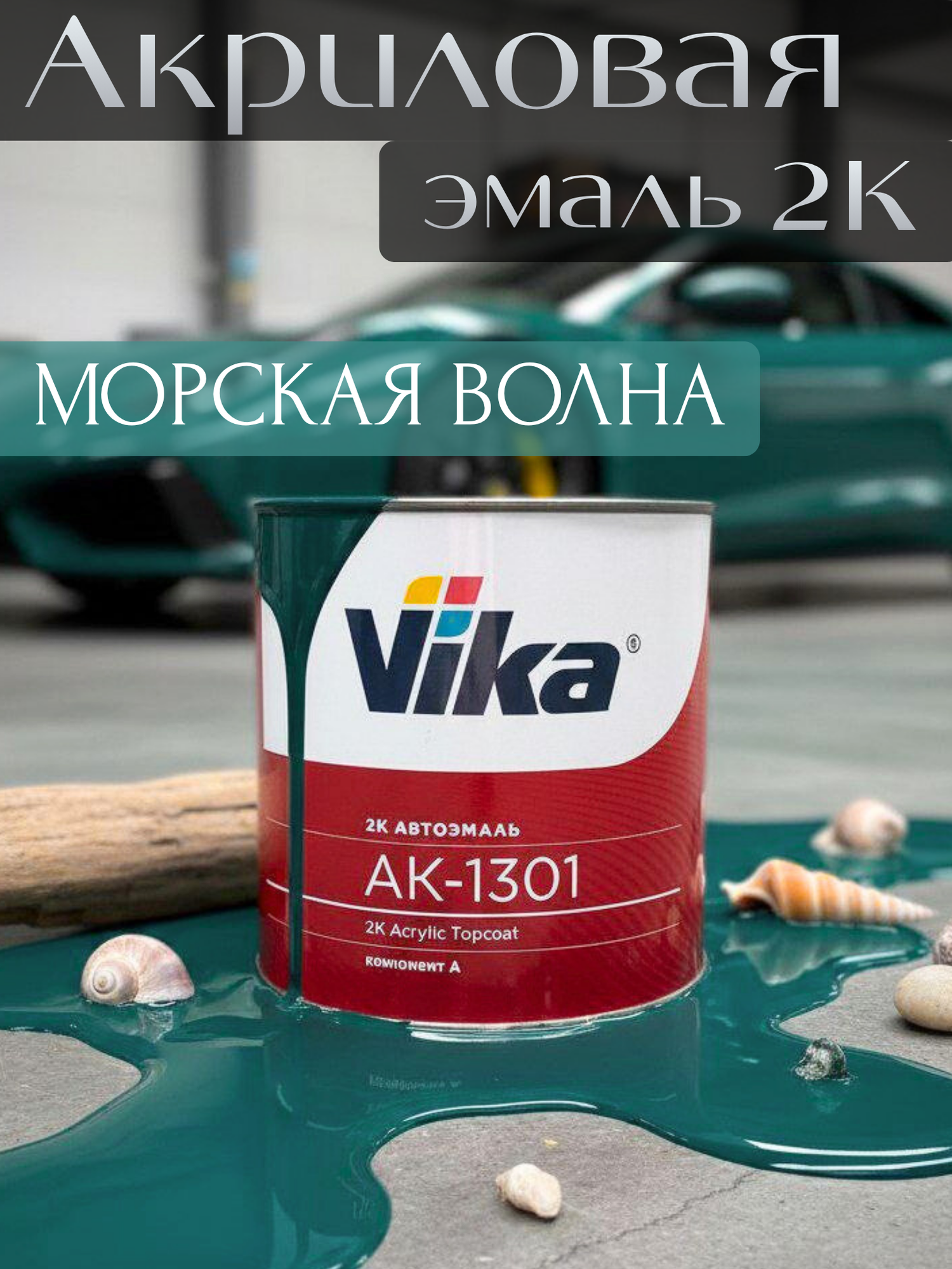 Автоэмаль акриловая Vika Морская волна (0,85кг)