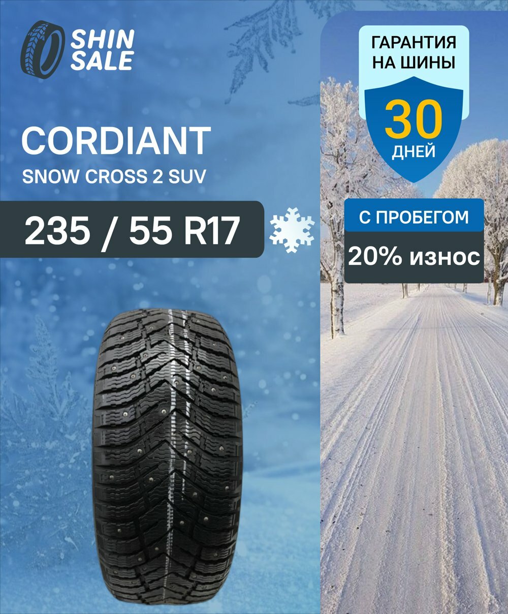 Зимние БУ шины шипованные Cordiant Snow Cross 2 SUV 235/55 R17 20.0% износ T0160624