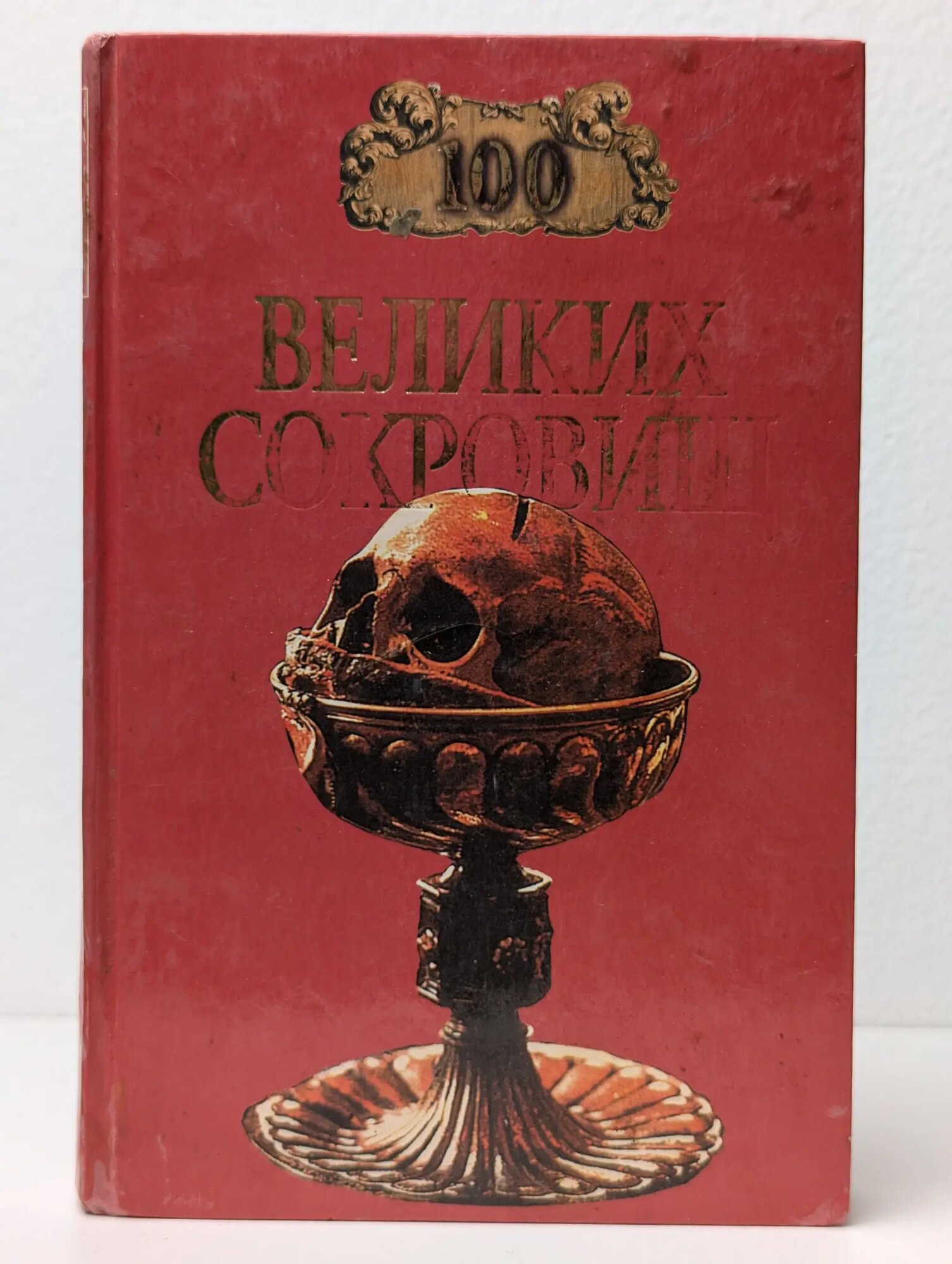 Сто великих сокровищ Ионина Надежда Алексеевна 2000