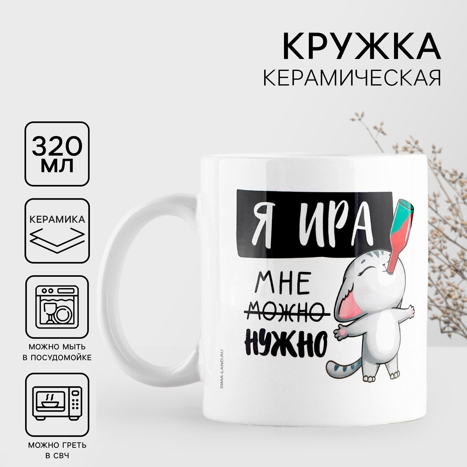 Кружка керамическая «Я Ира, мне нужно», 320 мл, цвет белый, на подарок