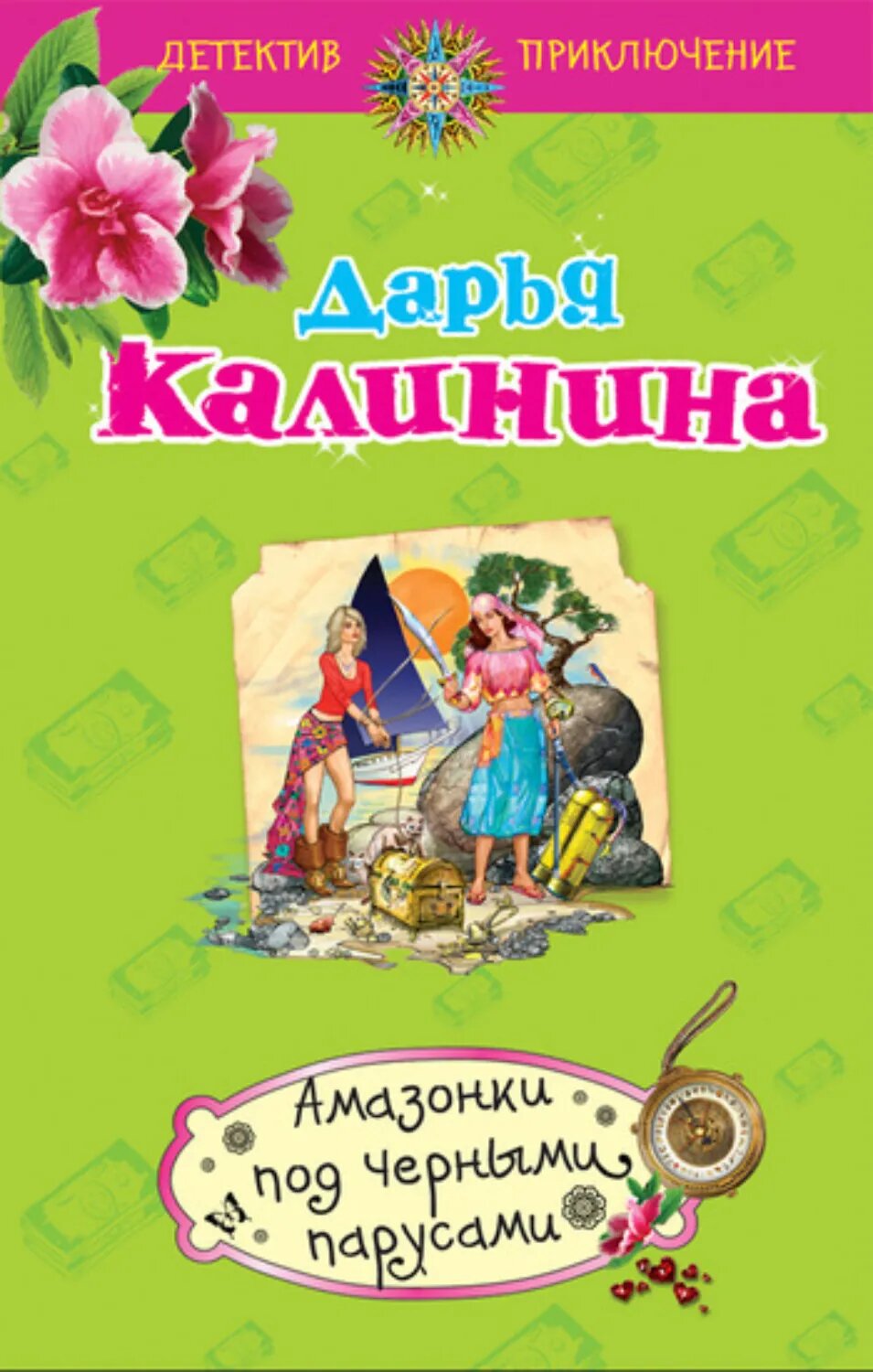 Амазонки под черными парусами [Цифровая книга]