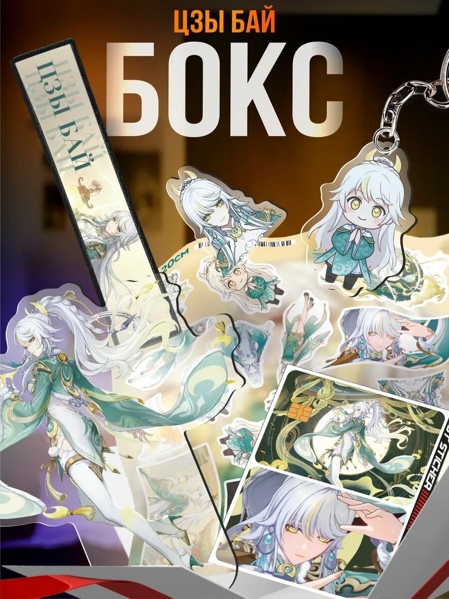 Подарочный бокс Геншин Импакт Цзы Бай