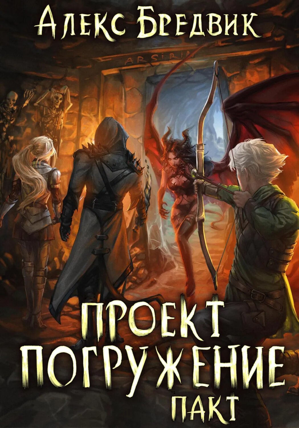 Проект «Погружение». Том 4. Пакт [Цифровая книга]