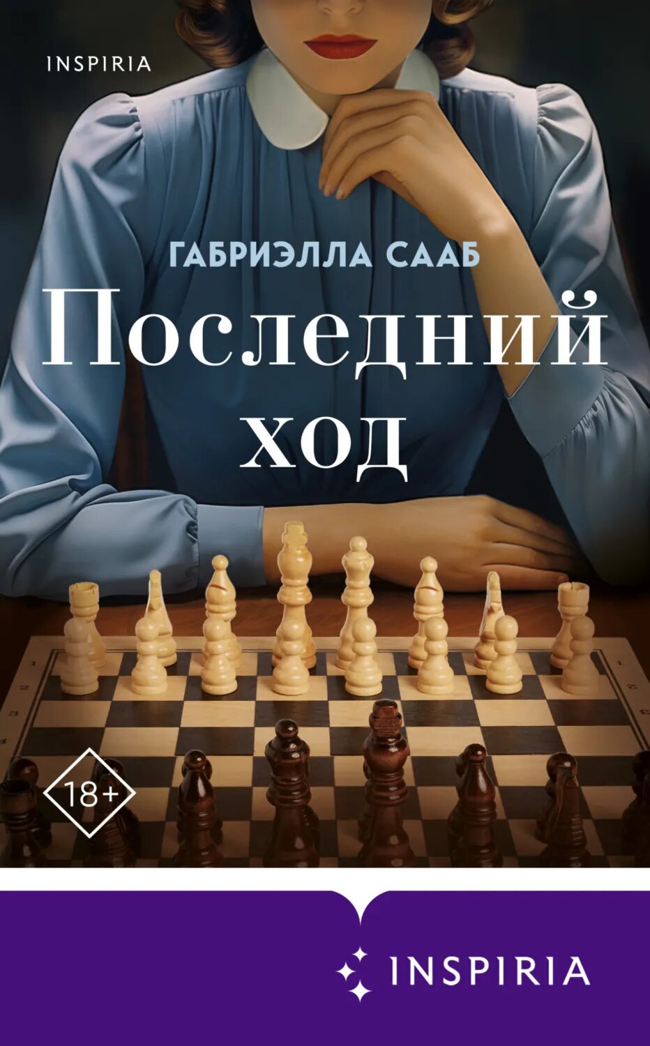 Последний ход [Цифровая книга]