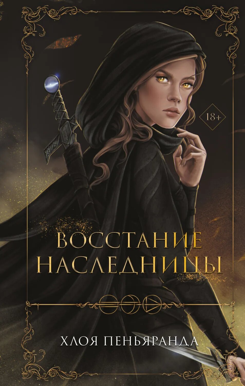 Восстание наследницы [Цифровая книга]