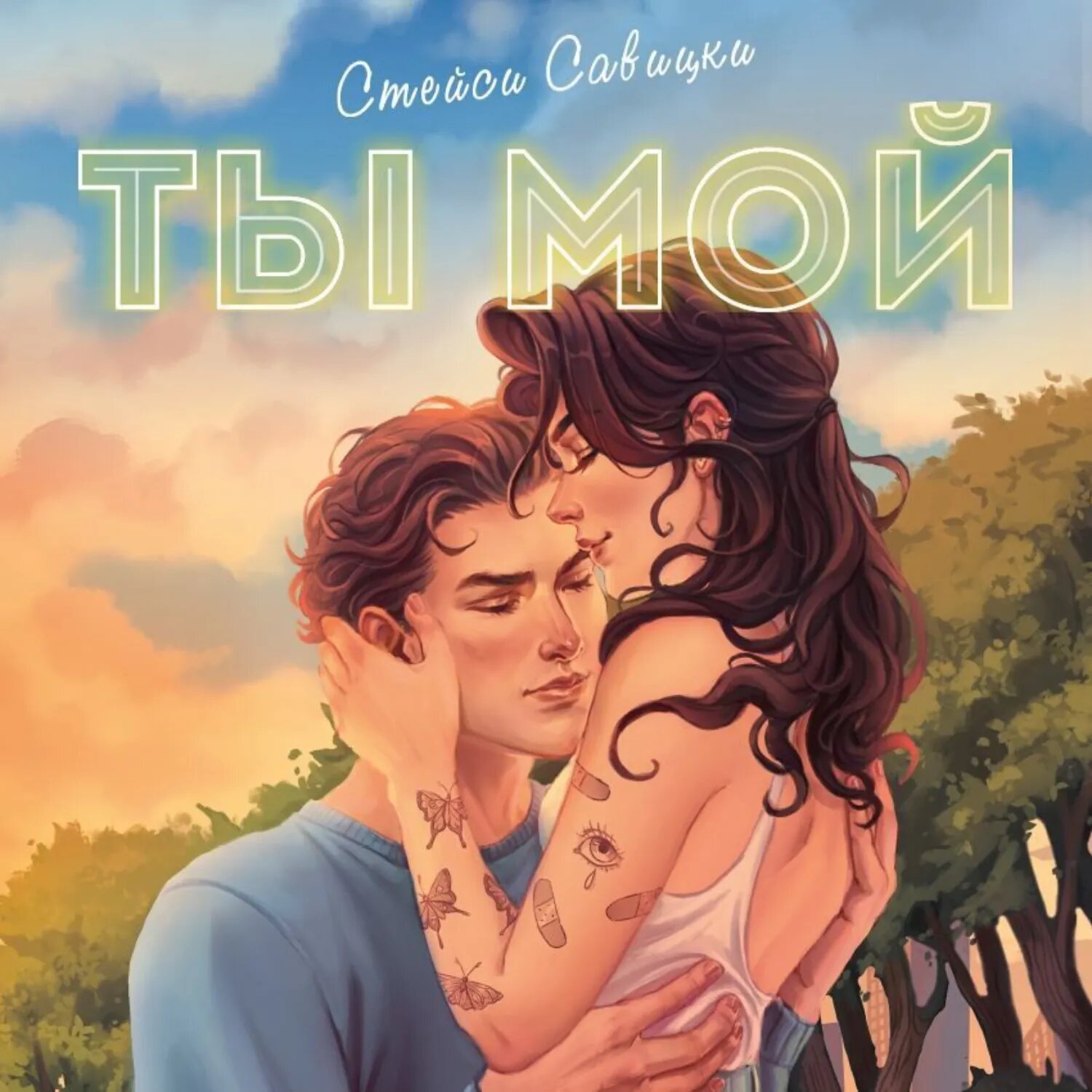 Ты мой [Аудиокнига]