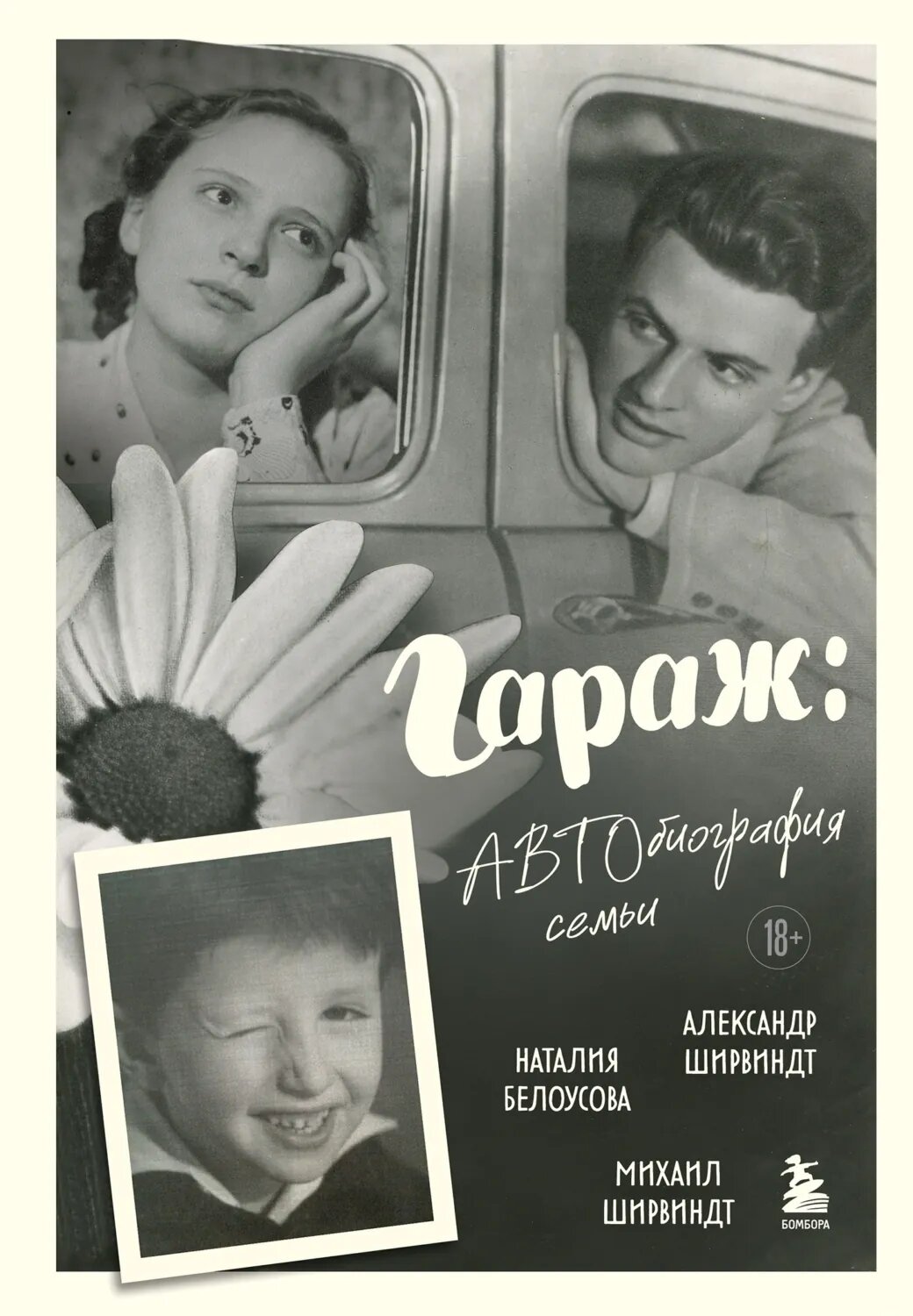 Гараж. Автобиография семьи [Цифровая книга]