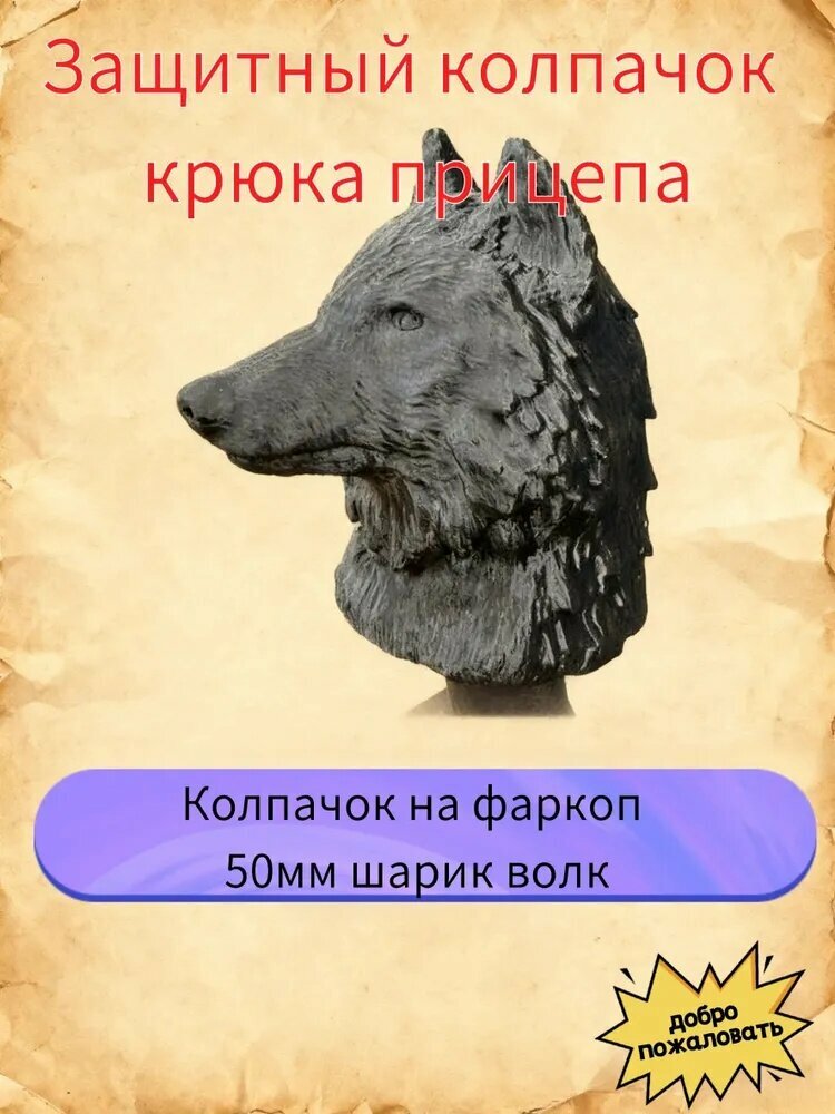 Колпачок на фаркоп 50мм шарик волк