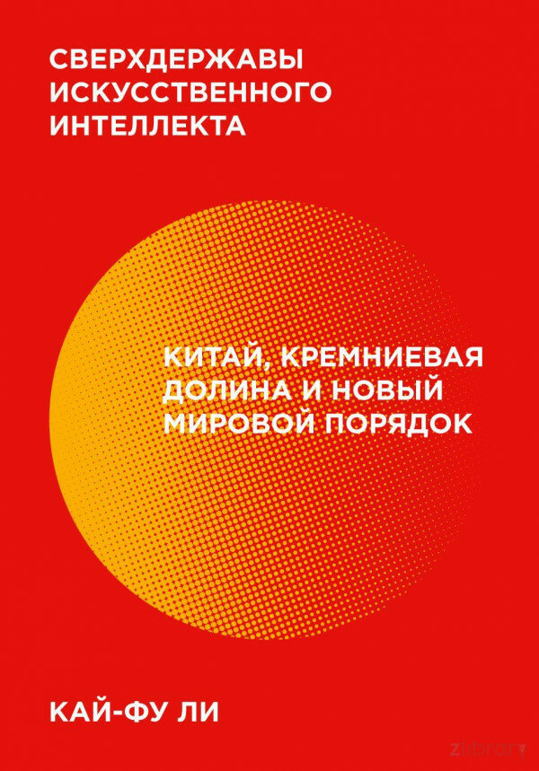 Сверхдержавы искусственного интеллекта Китай, Кремниевая долина и новый мировой порядок Reprinted books