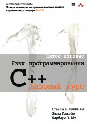 Язык программирования C++. Базовый курс Reprinted books