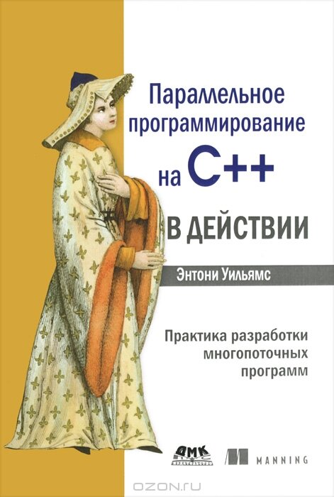 Параллельное программирование на C++ в действии - Практика разработки многопоточных программ Reprinted books