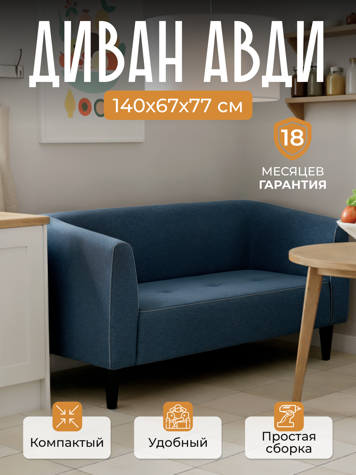 Диван прямой авди 140х67х77 см, нераскладной , синяя рогожка