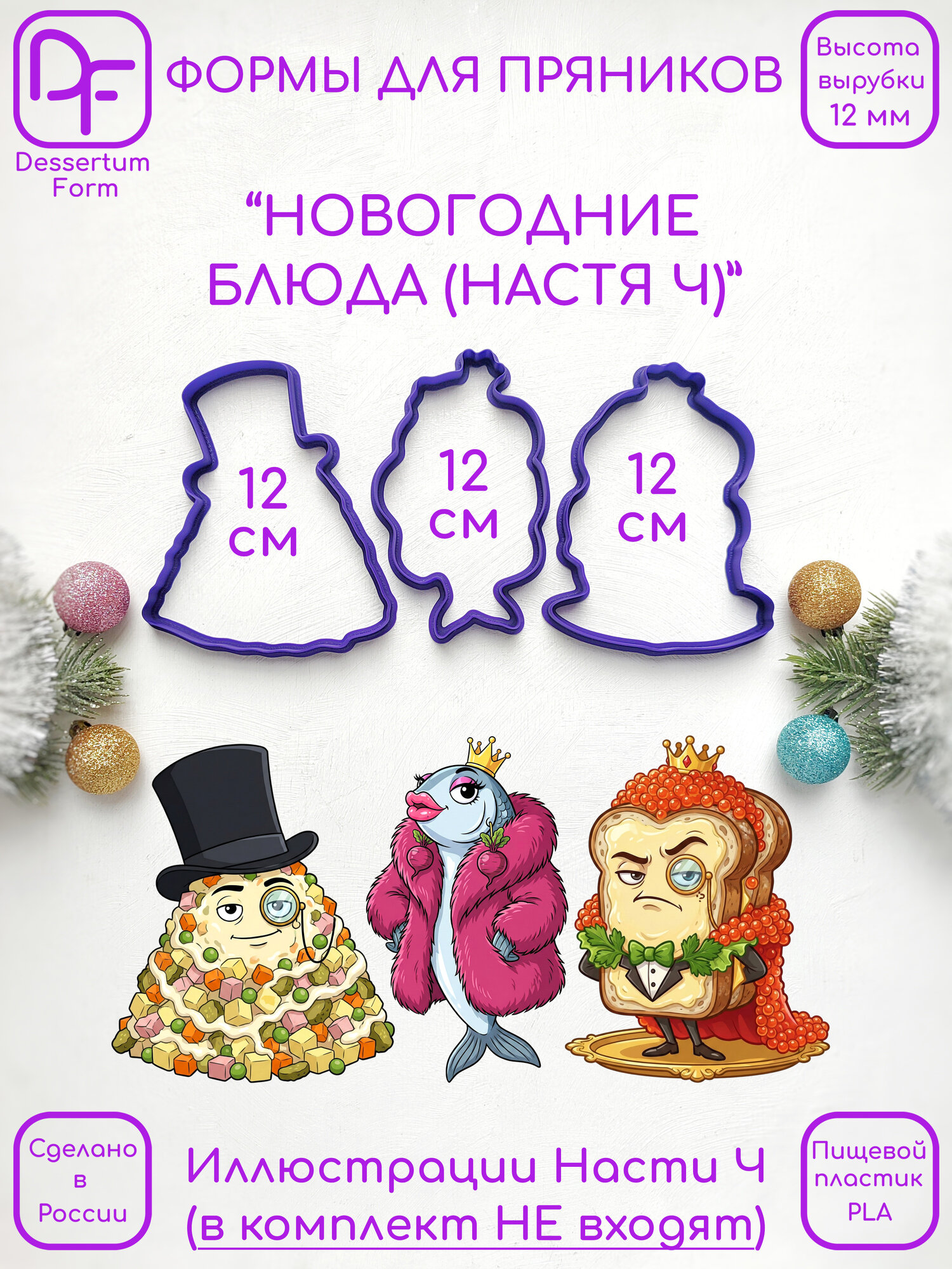Формы для пряников "Новогодние блюда (Настя Ч)" (Селёдка, Оливье и Бутерброд по 12 см)