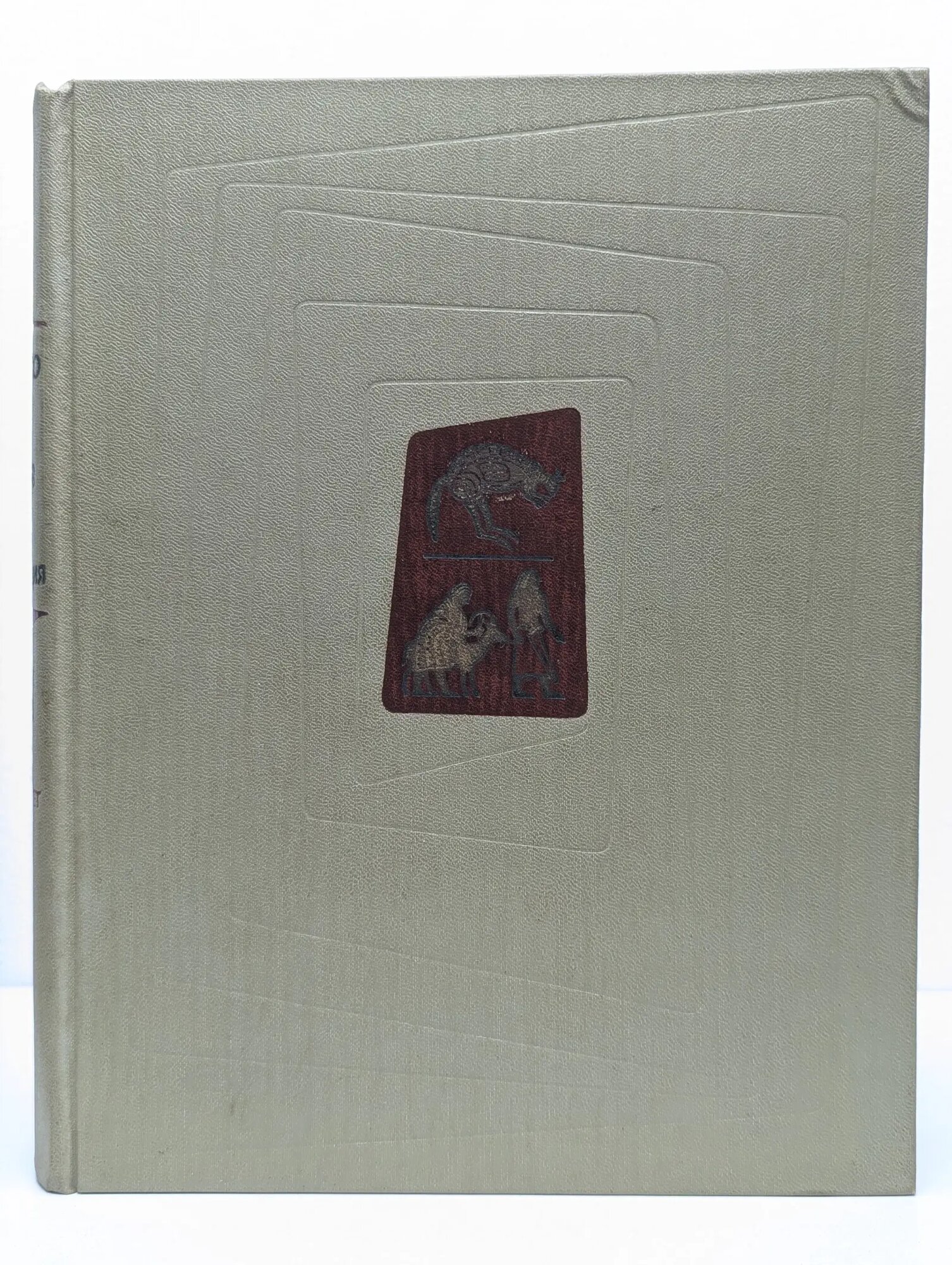 Краткая художественная энциклопедия. Искусство стран и народов мира. Том 1 Федоров-Давыдов Алексей Александрович 1962