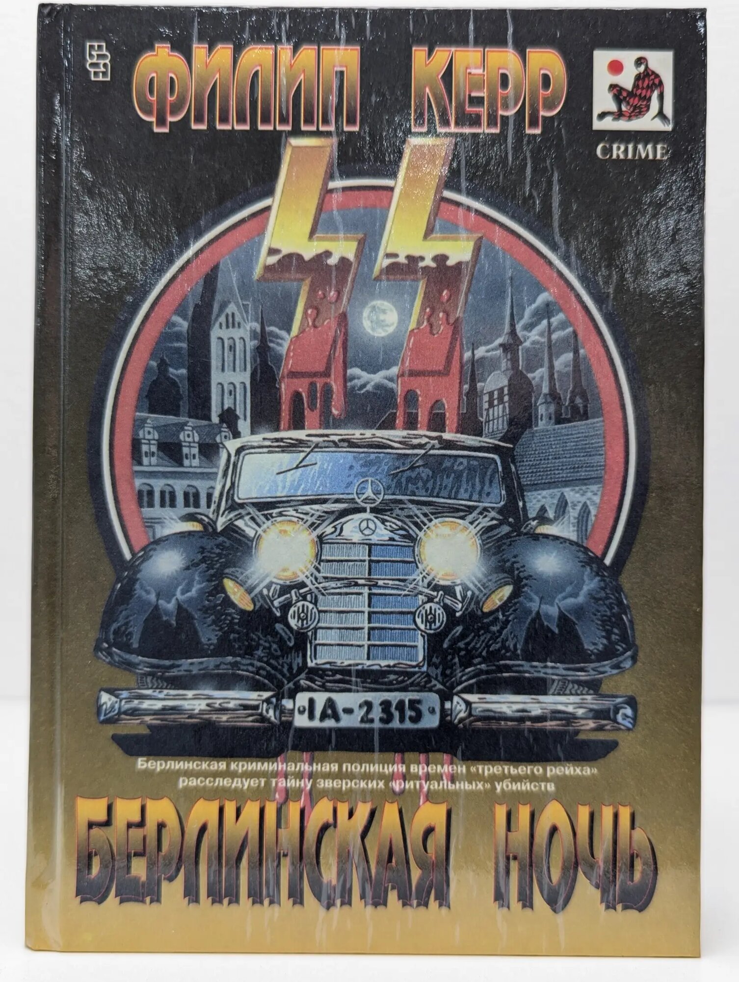 Берлинская ночь Керр Филип 1995