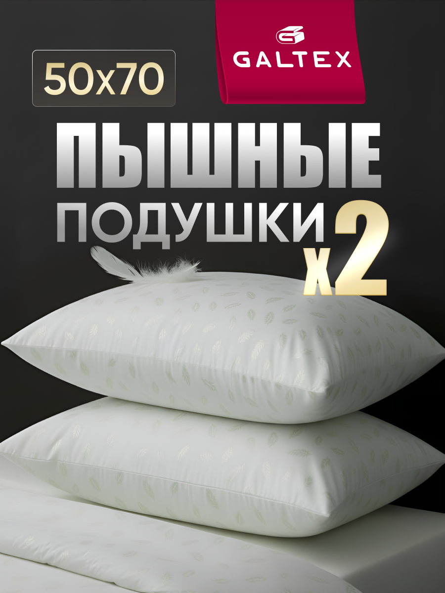 Подушка 50х70 - 2 шт Перо, наполнитель-силиконизированное волокно, чехол из тика, 2 шт.