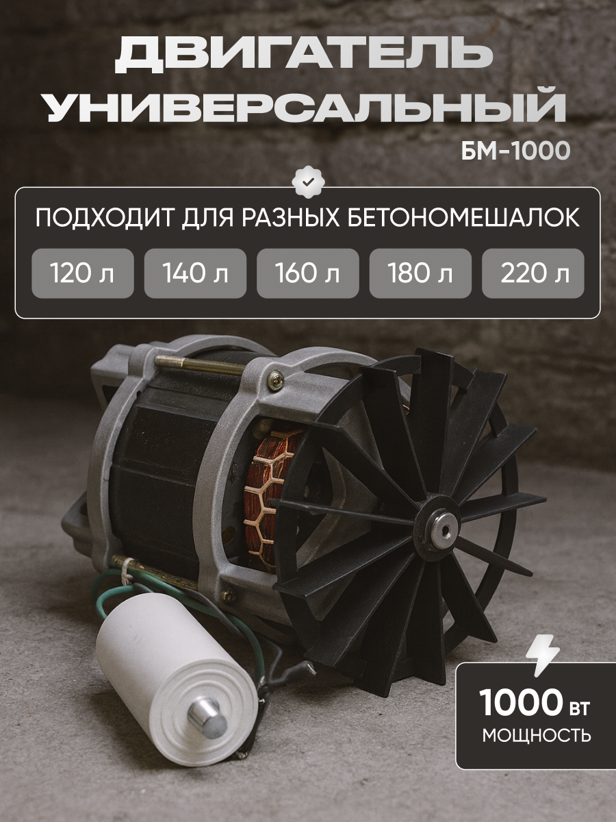 Двигатель универсальный для бетономешалки БМ-1000, мотор для бетоносмесителя, мощность 1000 Вт