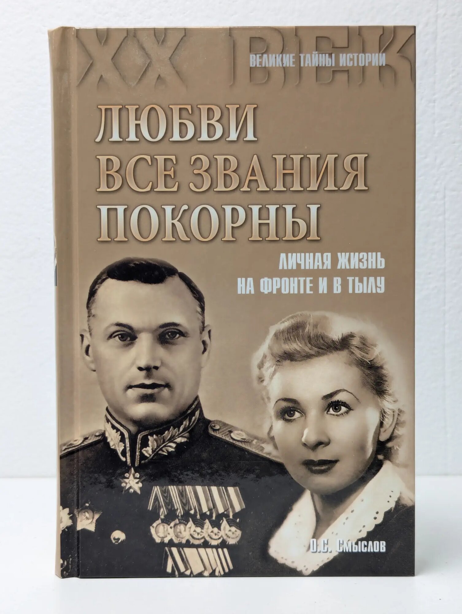 Любви все звания покорны. Личная жизнь на фронте и в тылу Смыслов Олег Сергеевич 2015