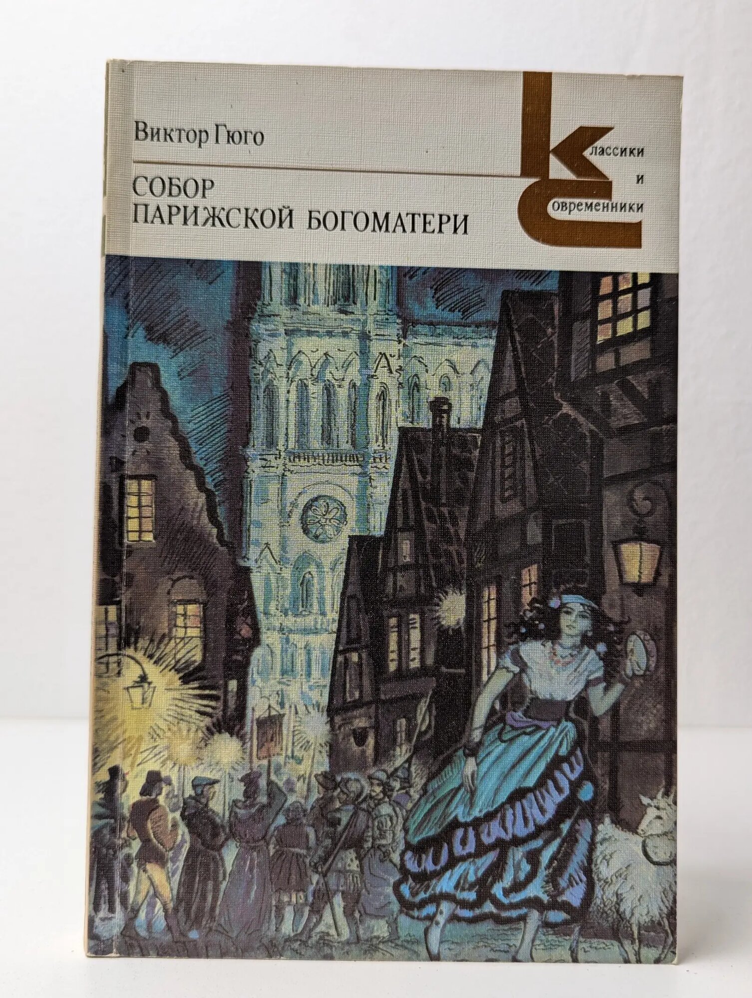 Собор Парижской богоматери Гюго Виктор 1989