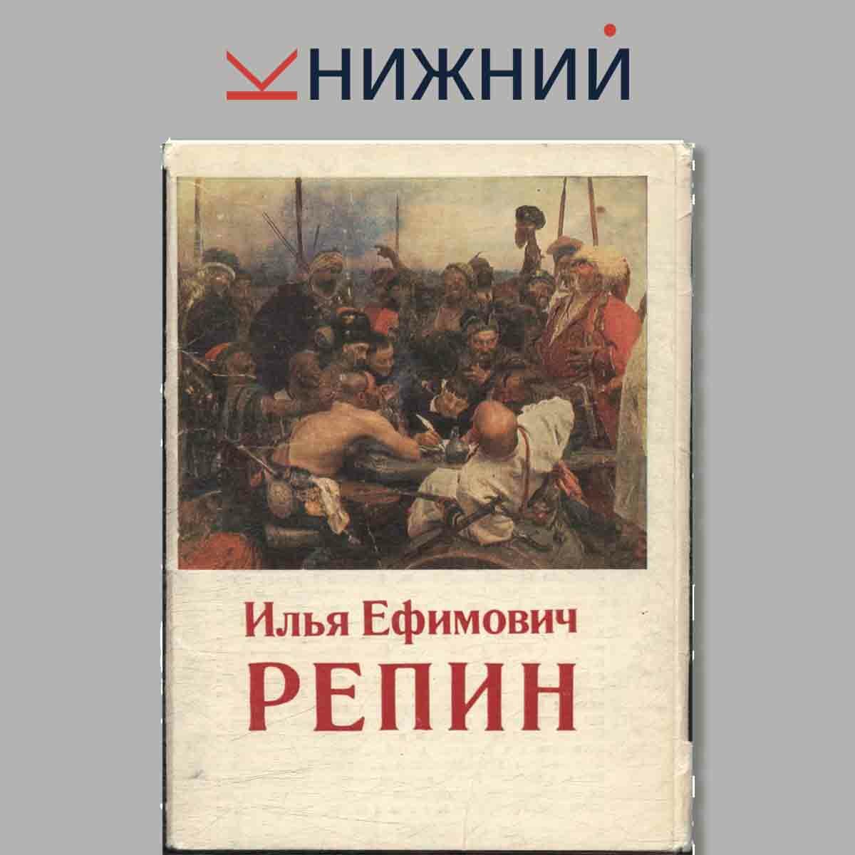 Набор открыток. Илья Ефимович Репин.