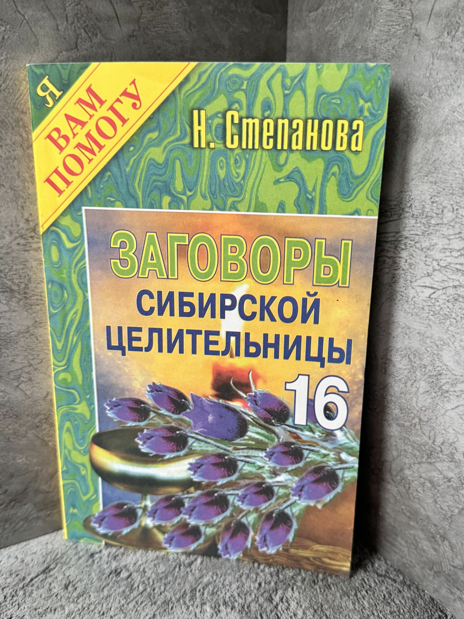 Степанова Н. Заговоры сибирской целительницы. Выпуск 16