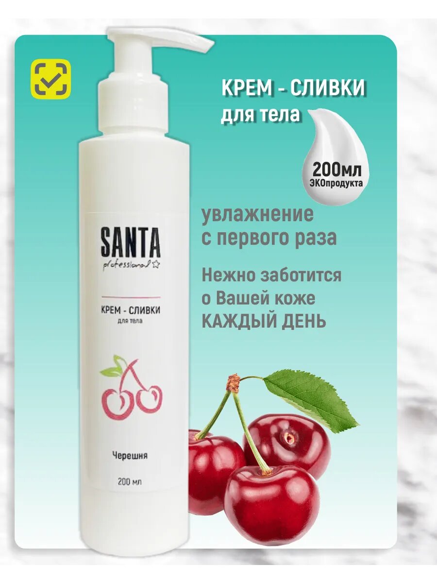 Крем-сливки SANTA Professional "Черешня", для всех типов кожи, 200 мл