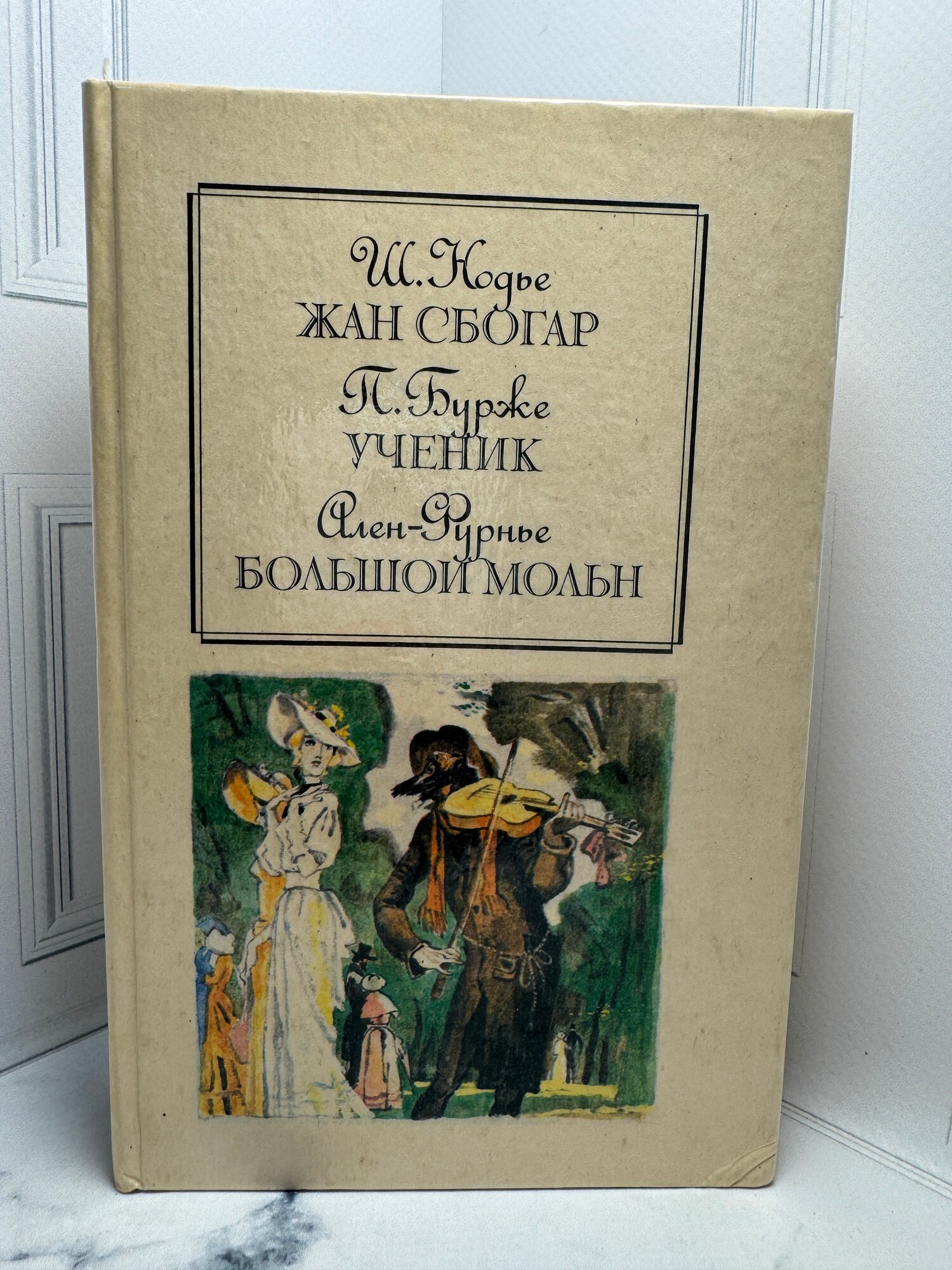 Жан Сбогар. Ученик. Большой Мольн