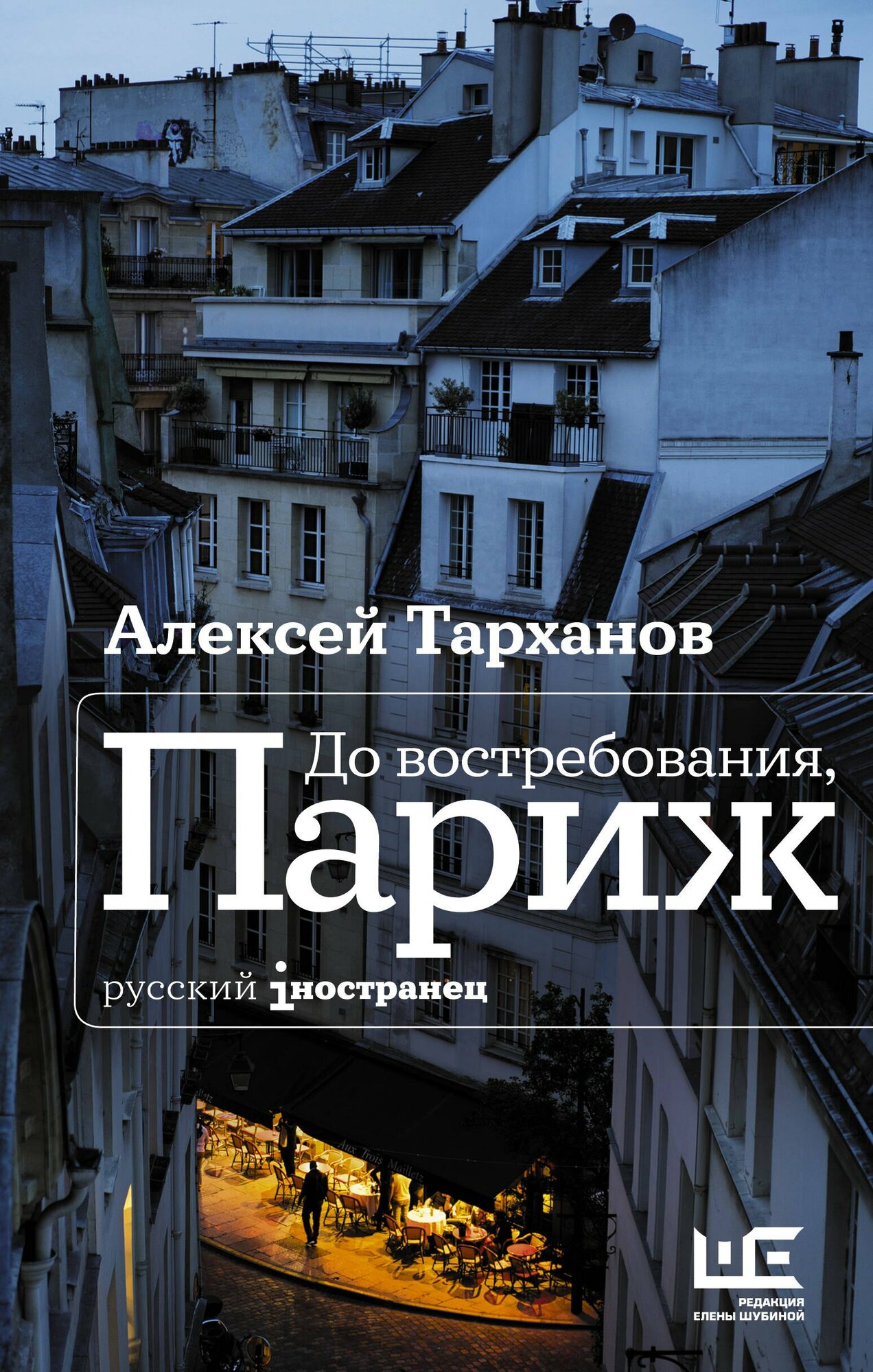 Книга: "До востребования, Париж" от Тарханов А, русский язык, Современная российская проза