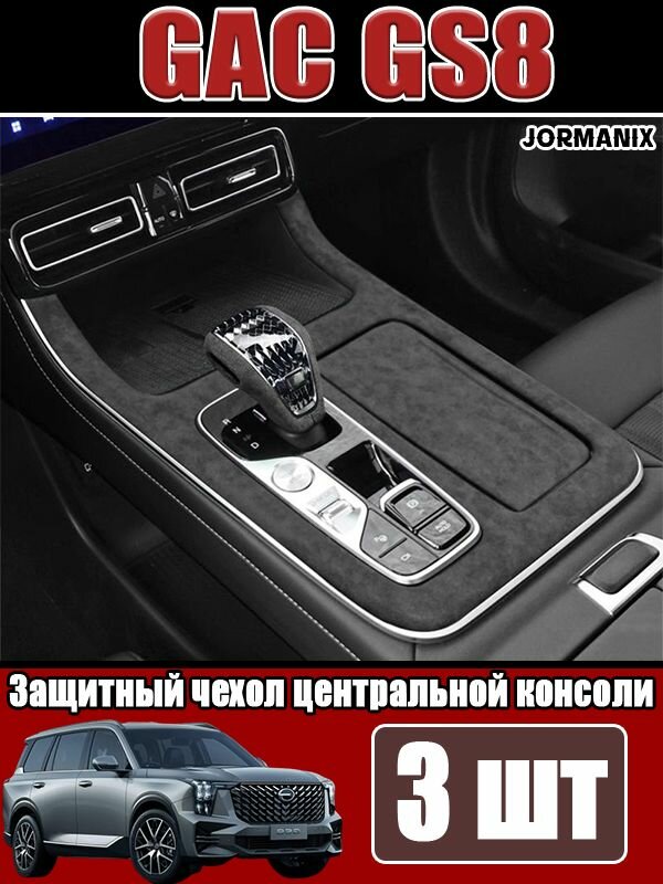 GAC GS8 Декоративные полосы на центральной консоли автомобиля, GAC GS8 аксессуары.
