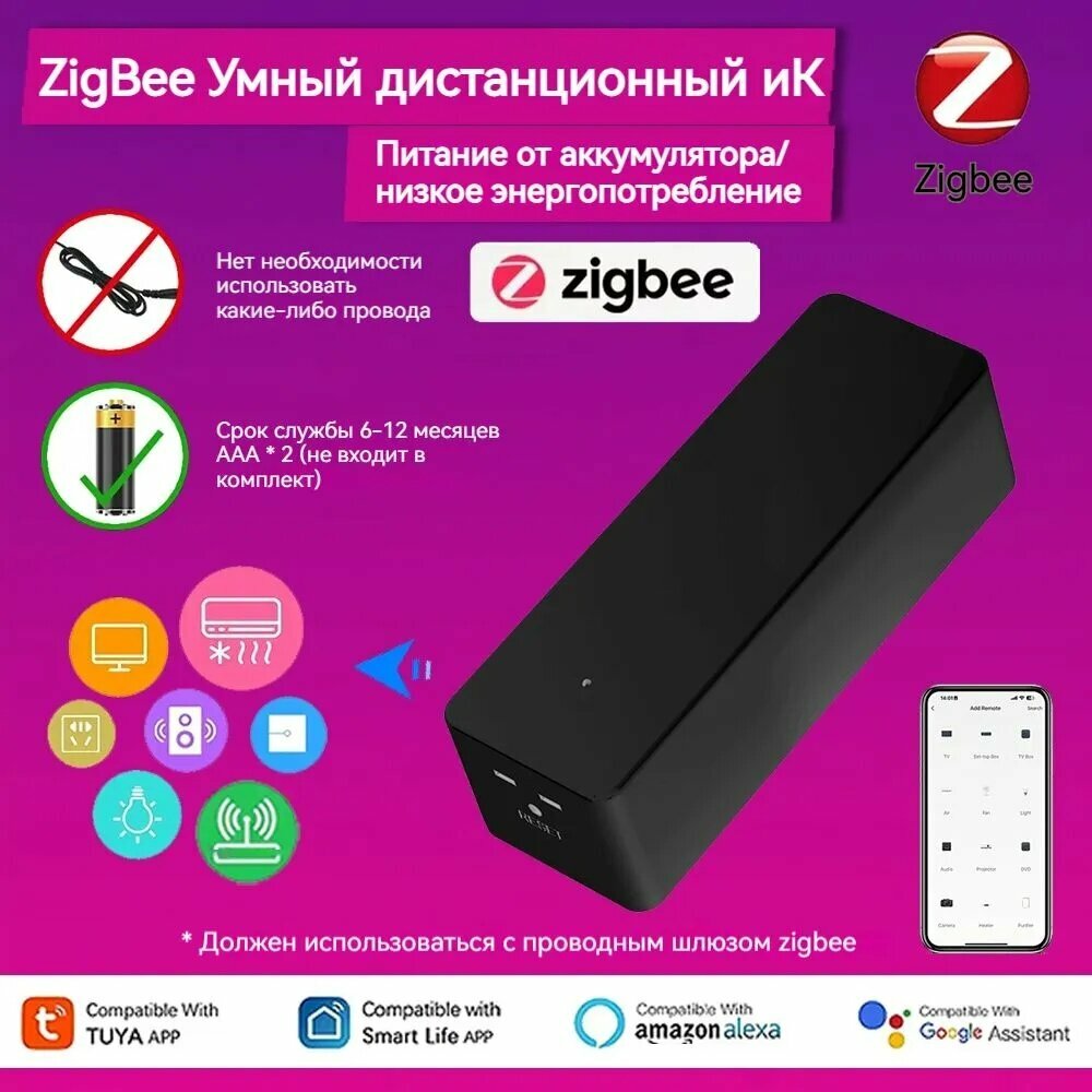 Умный ИК-пульт с ZigBee: Батарейное питание, до 12 месяцев работы (без проводов)