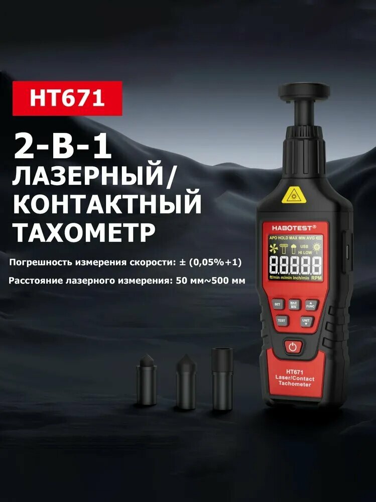 2-в-1 лазерный/контактный тахометр HT671, точность 0,05%, 99999 об/мин, передача данных по USB, для двигателей/электрических инструментов