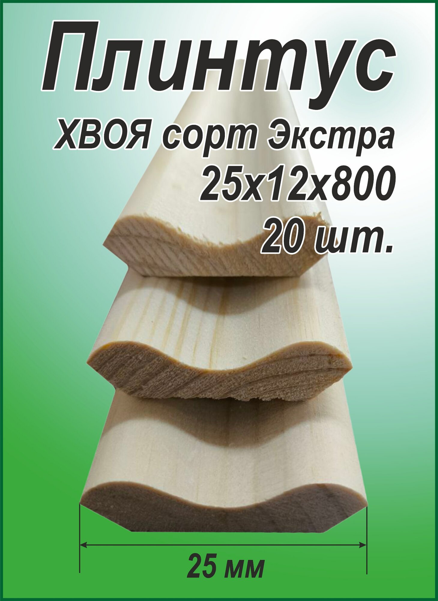 Плинтус гладкий деревянный 25х12х800, 20 штук