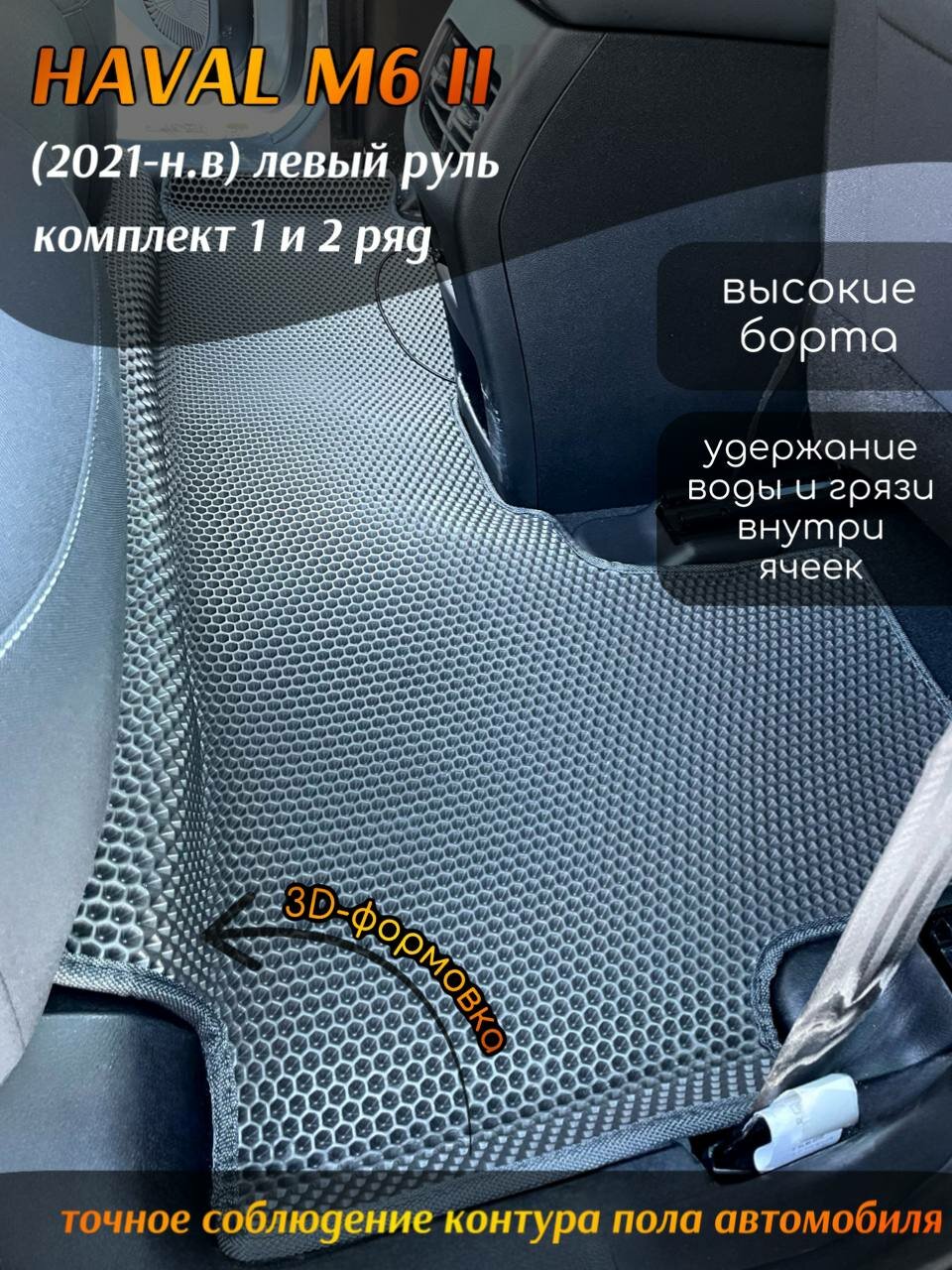Eva ковры с бортами Haval M6 2 поколения (2021-н. в) Левый руль / Хавал М6 2 поколение 3D Эва Ева