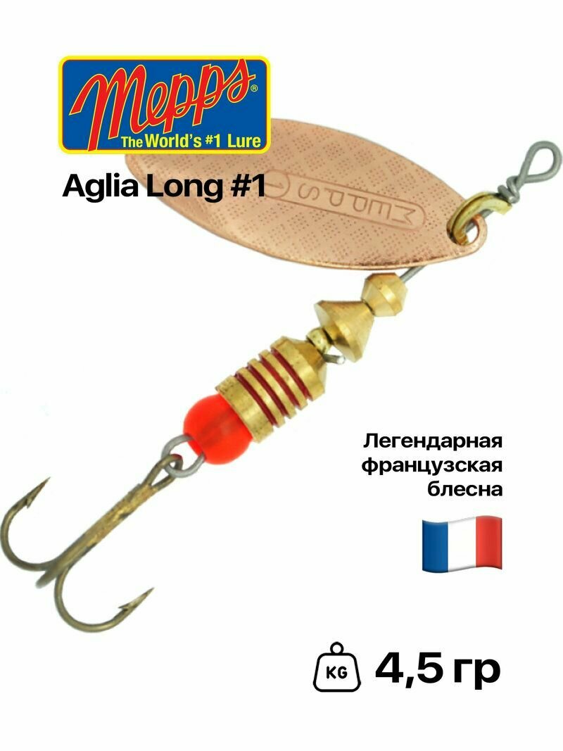 Блесна вращающаяся Mepps Aglia Long, №1, 4,5 гр, #Copper