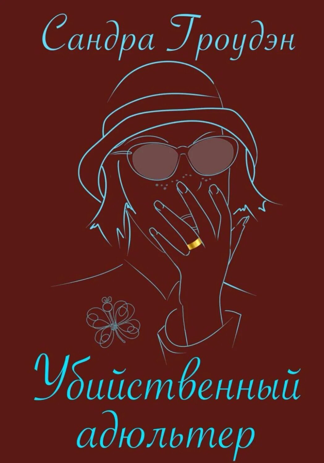 Убийственный адюльтер [Цифровая книга]