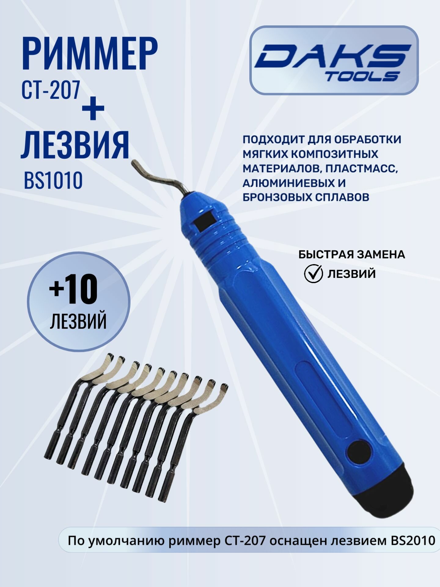 DAKSTOOLS Риммер CT-207 с набором лезвий BS1010