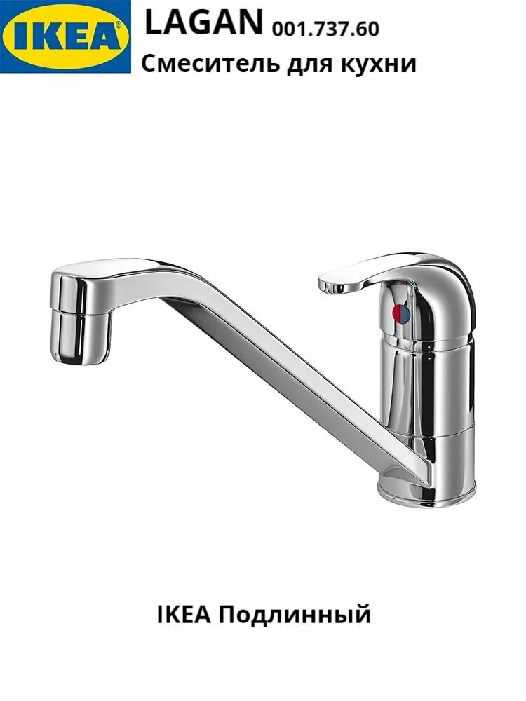 Смеситель для раковины IKEA LAGAN kitchen faucet, хромированный