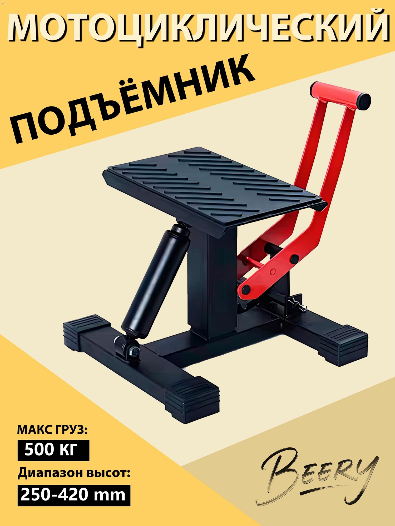 Мотоподставка, нагрузка до 0.5 т, подъем до 42 см