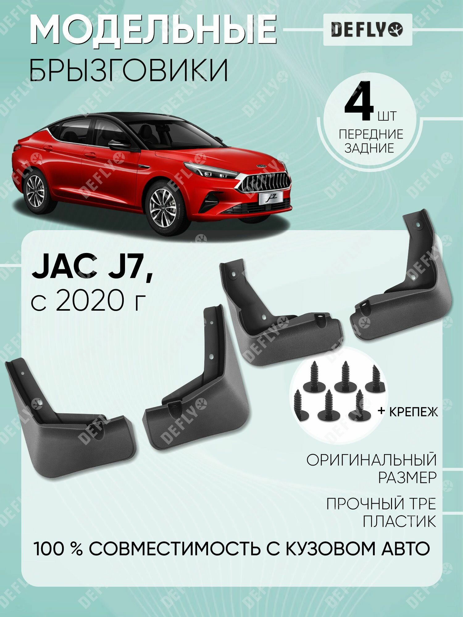 Брызговики Defly, для JAC J7, 2020-н. в, комплект 4 шт.
