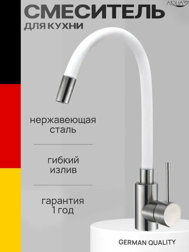 Смеситель для кухни c гибким изливом белый, для мойки однорычажный, высокий, поворотный, нержавеющая сталь , матовый