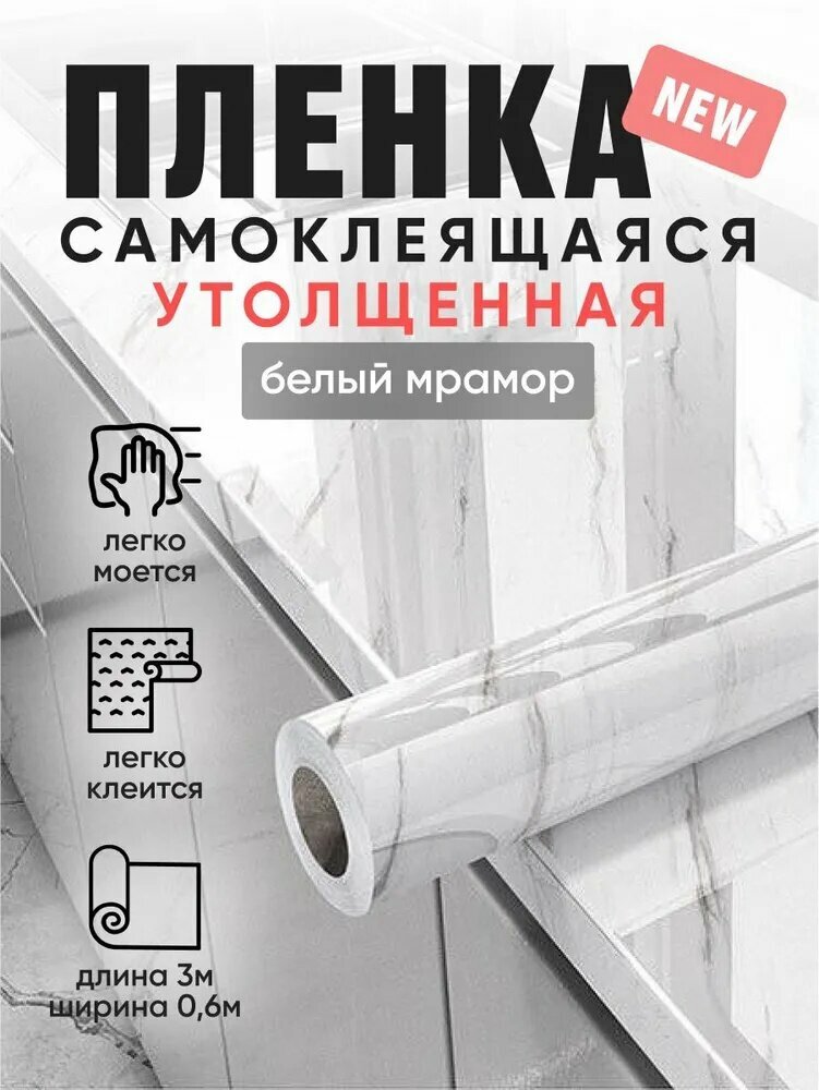 Пленка ПВХ самоклеящаяся утолщенная для мебели 60см * 3м