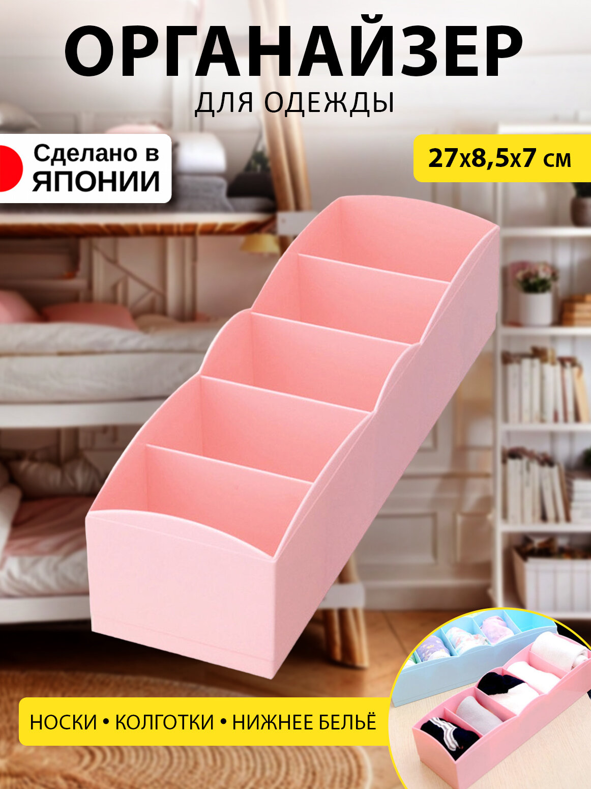 Органайзер для хранения косметики, канцелярии, мелочей, носков 27х8,5х7 см розовый
