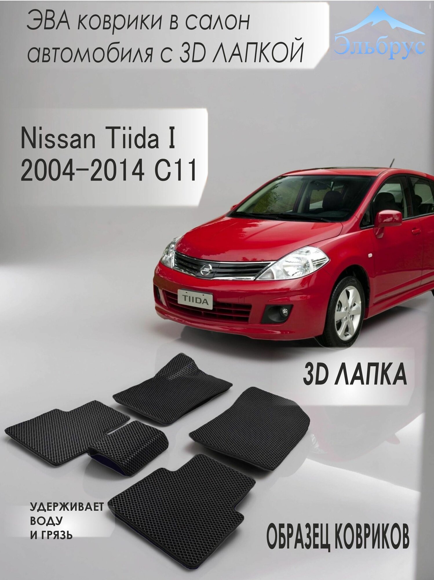 Комплект ЭВА ковриков в автосалон Nissan Tiida I 2004-2014 C11
