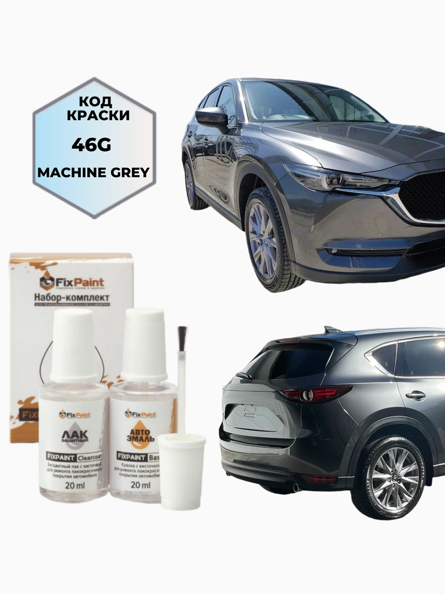 Подкраска MAZDA CX-5, код 46G, MACHINE GREY, набор FixPaint Double, краска и лак для подкраски сколов и царапин